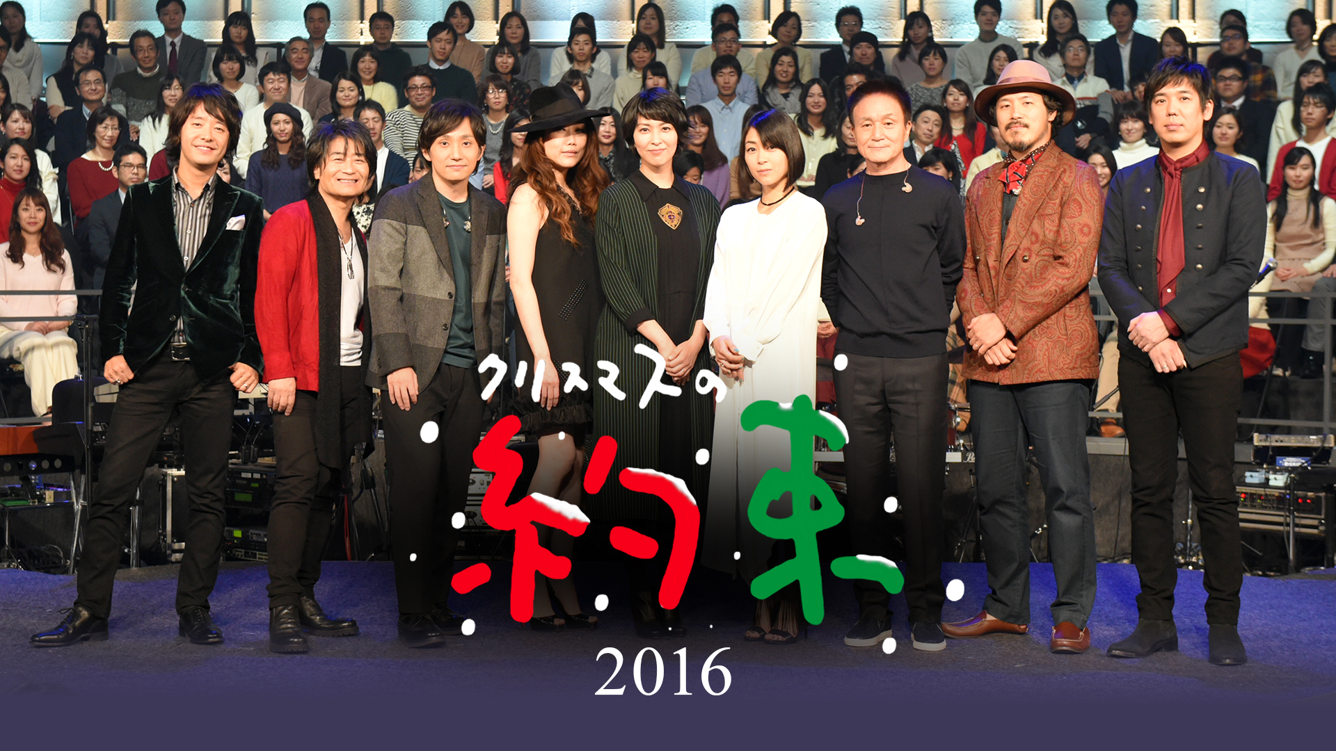 小田和正の『クリスマスの約束 2016』『クリスマスの約束 2017』が、12月24日木 から動画配信サービス「paravi（パラビ）」で配信！ 初回の2001年に、2002年、2003年 