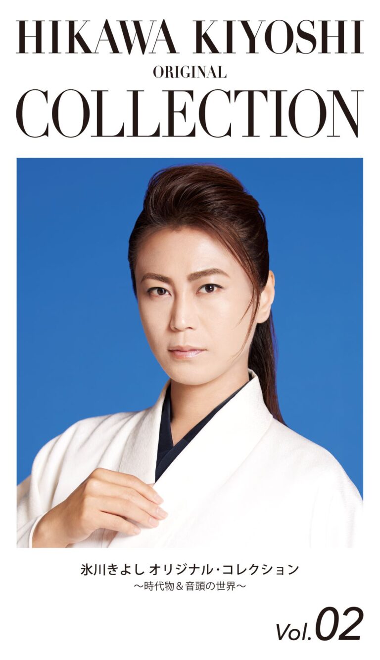 氷川きよし、初のベストアルバムが 2023年 2月2日に発売!「氷川きよしベスト」!「豪華プレミアム盤」と「超豪華!完全限定盤」の 2形態