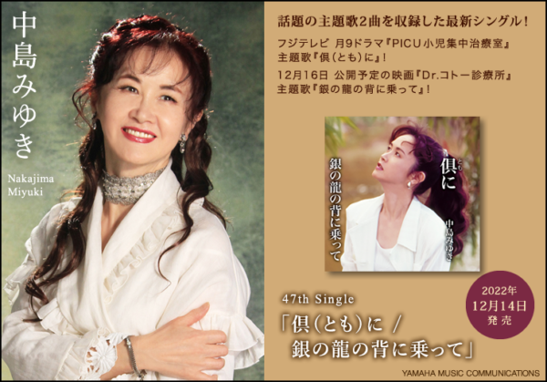 中島みゆき、通算47枚目のニューシングル『倶に(ともに) 銀の龍の背に乗って』が 2022年12月14日に発売! 現在、放送中のフジテレビ 月9 ドラマ『picu 小児集中治療室』と、12月
