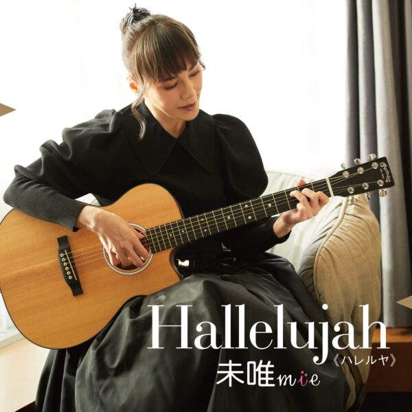 未唯mie (ピンク・レディー)、新録音曲「hallelujah《ハレルヤ》」ミュージックビデオが公開! 本日 3月1日「ミイの日」に ソロ